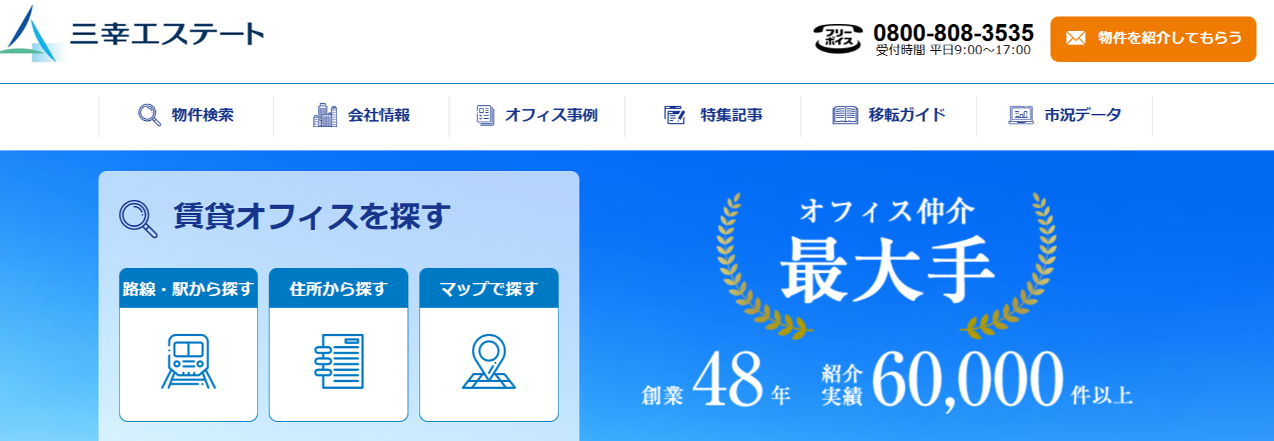 三幸エステート株式会社を丸ごとスコープ！！！ | Bizscope